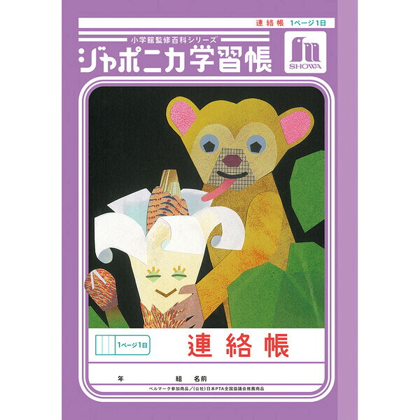 商品名ジャポニカ学習帳 共生編 A5 連絡帳 1ページ1日 JA-67 小学3年/4年/5年生 tupera tupera かわいい ショウワノート説明子どもたちの勉強を支え続けるロングセラー「ジャポニカ学習帳」。未来へ繋ぐ新たな一歩として...