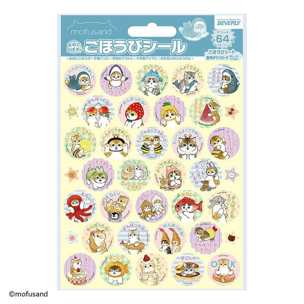 商品名mofusand モフサンド ごほうびシール 64ピース ご褒美 トイトレ 宿題 習い事 お手伝い 自己肯定感UP 猫 ねこ ネコ ビバリー説明人気「mofusand (モフサンド)」のにゃんこたちがたくさん褒めてくれる♪お子さまのや...