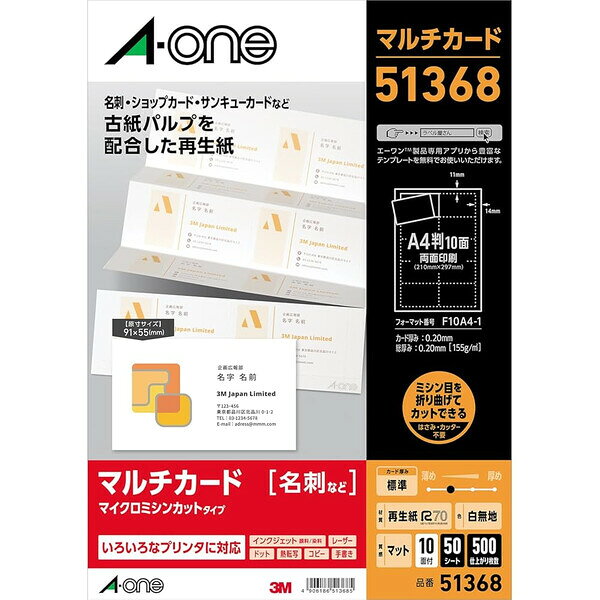 商品名マルチカード 各種プリンタ兼用紙 再生紙 A4判 10面 名刺サイズ 50シート入/500枚分 マイクロミシンカット エーワン説明名刺やショップカードに♪グリーン購入法の「紙類」に定められている判断基準を満たした名刺サイズの「マルチカ...