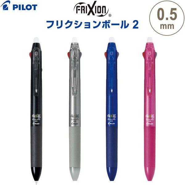 商品名フリクションボール2 0.5mm 2色ボールペン 黒/赤 ゲルインキ こすると消える スリム 手帳 パイロット説明消せる筆記具「FRIXION (フリクション)」シリーズ♪1本で2色を使い分けできるボールペン「フリクションボール2」で...