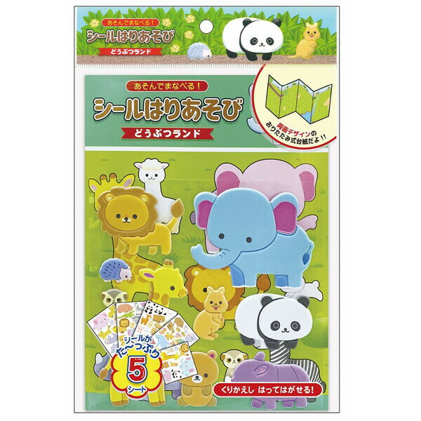 商品名シールはりあそび どうぶつランド 5シート入 両面 折りたたみ式台紙付 知育 動物 アニマル ごっこ遊び かわいい レモン説明あそんでまなべる♪台紙にくり返しはってあそべる「シールはりあそび」です。草原で動物たちを遊ばせられる「どうぶ...
