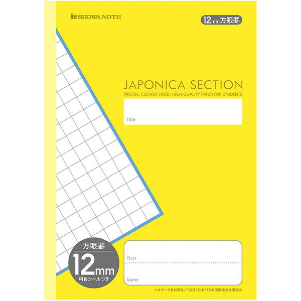 商品名学習帳 ジャポニカセクション B5 12mm方眼罫 イエロー MJS-12Y 科目シール付 小学3/4/5/6年生 中学生 無線綴じ ノート 受験説明1970年発売のロングセラー!シンプルかつ機能的な方眼ノート「ジャポニカセクション」...