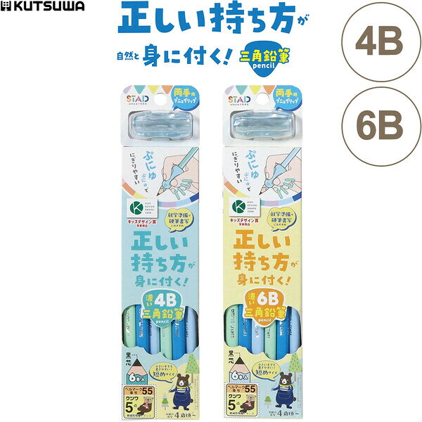 商品名正しい持ち方えんぴつ 三角 鉛筆 4B/6B 6本入 短めサイズ 両手用プニュグリップ付 4歳〜 入学準備 日本製 クツワ説明えんぴつデビューにおススメ♪段階的な持ち方トレーニングができる「正しい持ち方えんぴつ」です。3本の指の位置が...