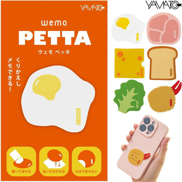 商品名書いて消せるメモ wemo PETTA ウェモ ペッタ おいしいメモ 食べ物 シリコーン製 貼ってはがせる かわいい ヤマト説明書いて消せるウェアラブルメモ「wemo (ウェモ)」とのコラボ第二弾「おいしいメモ」シリーズ。ペタッと貼り...
