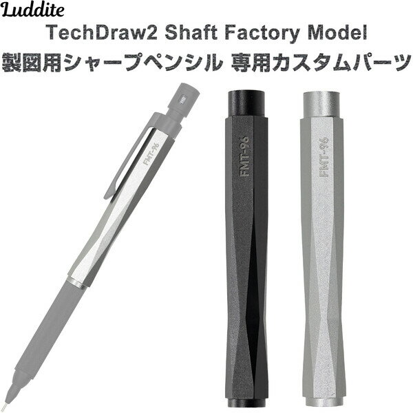 商品名製図用シャープペンシル TechDraw2 専用カスタムパーツ Shaft Factory Model 軸 高級 日本製 ラダイト説明日本の卓越したエンジニアリングで製造した、製図用シャープペンシル「TechDraw (テックドロー)...