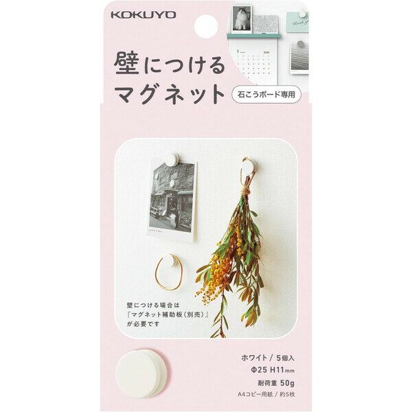 商品名コクヨ 壁につけるマグネット 丸 5個入り ホワイト LSW-MAG100W説明石こうボード専用壁につけるマグネットです。・丸マグネットです。・側面の溝でつまみやすく、約50gの軽量小物を吊るせます。・A4コピー用紙約5枚を掲示できま...