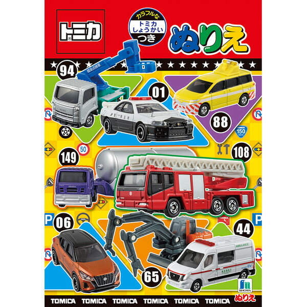商品名トミカ B5 ぬりえ説明トミカからたのしいぬりえが登場! カラフルなトミカしょうかいページつき品番500223715この商品について 必ずご確認ください配送についてメール便での配送になります。→ご利用の際は必ずお読みください 送料につ...