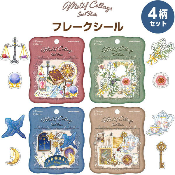 商品名【4柄セット】 フレークシール Motif Collage Seal Flake 9柄×各5枚 計45枚入 トレーシングペーパー 金箔押し デコレーション説明アンティーク風のイラストがオシャレ!組合せて使える2種類の形状の「フレークシ...