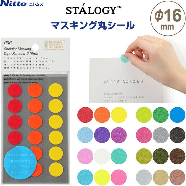 商品名STALOGY マスキング丸シール φ16mm 18片×10シート 3色入 貼ってはがせる 和紙 分類 識別 アート 日本製 ニトムズ説明自由な使い方で、日々の記録を続けられる「STALOGY (スタロジー)」シリーズ♪貼ってはがせる...