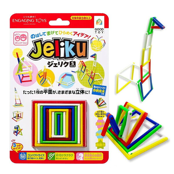 商品名知育玩具 ジェリク Sサイズ 立体パズル 変形トイ 1枚から立体に コンパクト 脳トレ 図形遊び 創造力 ジオジャパン説明伸ばして、曲げて、ひらめくアイデア♪1枚の平面が、自由自在な立体に変わる不思議なトイ「JELIKU (ジェリク)...