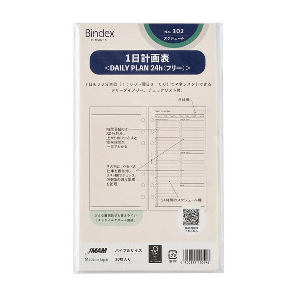 商品名Bindex バインデックス システム手帳 リフィル バイブルサイズ 1日計画表 DAILY PLAN 24h フリー 302説明特徴■1日24時間をフルにマネジメントできるスケジュール表。■【ご注意】バイブルサイズ対応商品です。サイ...