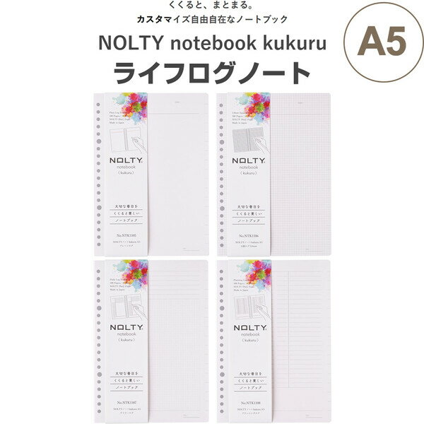 商品名NOLTY notebook kukuru A5 ライフログノート プレーン/方眼/デイリー/プランニング 記録 日記 20穴 50枚 日本能率協会説明能率手帳のDNAを受け継ぎながら、書くことの可能性を広げ、自分らしく人生を豊かにす...