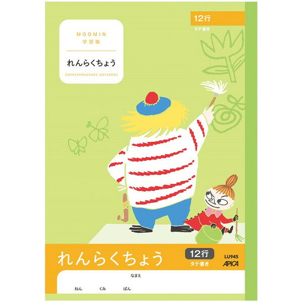 商品名ムーミン学習帳 れんらくちょう 12行 タテ書き ノート キャラクター 新学期 新入学 進学説明ムーミンたちと楽しくお勉強をしよう♪入学や進学のお祝いにおすすめの、低学年から高学年まで使える学習ノートのシリーズです。ランドセルや机の中...