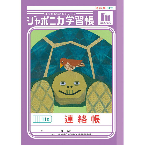 商品名ジャポニカ学習帳 共生編 A5 連絡帳 11行 JA-67-1 小学2年/3年/4年/5年/6年生 tupera tupera かわいい ショウワノート説明子どもたちの勉強を支え続けるロングセラー「ジャポニカ学習帳」。未来へ繋ぐ新たな...