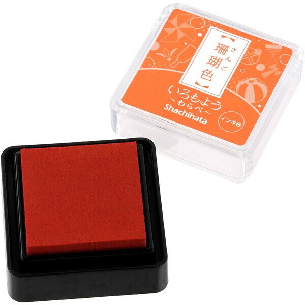 商品名シヤチハタ スタンプパッド いろもよう わらべ 珊瑚色 HAC-S1-OR説明消しゴムはんこやゴム印を使用した作品づくりにおすすめのスタンプパッド。日本の伝統色から生まれた多彩な色合いをお楽しみください。盤面の角が使えるので、細かい部...