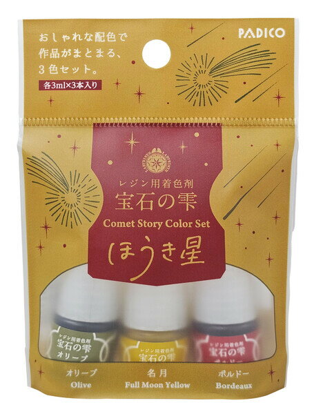 商品名パジコ UVレジン着色剤 宝石の雫 ストーリーカラーセット ほうき星説明透明感のあるカラー2色と白色が混ざった不透明カラー1色のおしゃれな配色で作品がまとまる3色セットレジン液に加えて混ぜるだけで着色ができる優れもの。先端のノズルが細...