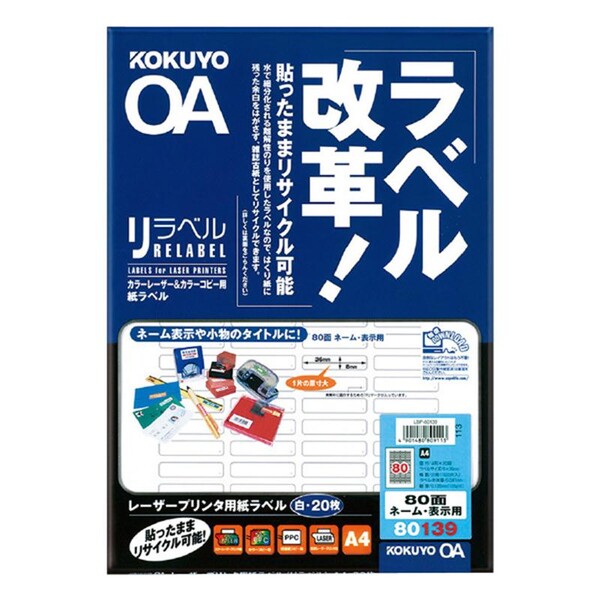 商品名コクヨ カラーレーザー&カラーコピー用紙ラベル「リラベル」A4 80面20枚 [LBP-80139]品番LBP-80139この商品について 必ずご確認ください配送についてメール便での配送になります。→ご利用の際は必ずお読みください 送...