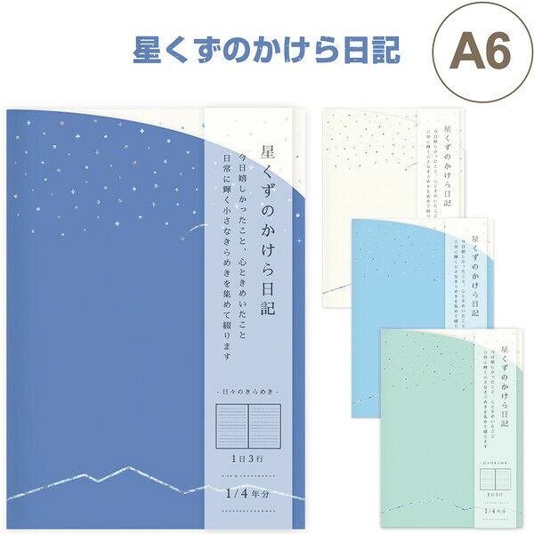 商品名星くずのかけら日記 A6 空色 全4色 1日3行 102日分 日付フリー ホログラム箔 コンパクト かわいい リュリュ説明何気ない日常に、星くずのように散りばめられた小さなきらめきを、ホログラム箔で表現した「星くずあつめ」シリーズ♪1...