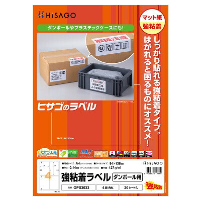 商品名強粘着ラベル ダンボール用 A4 4面 角丸 20シート入 9.4×13.8cm/80枚 プリンタ対応 レーザ/コピー/インクジェット ヒサゴ説明ダンボールやプラスチックケースなど、剥がれると困るものに♪しっかり貼れる「強粘着ラベル」...