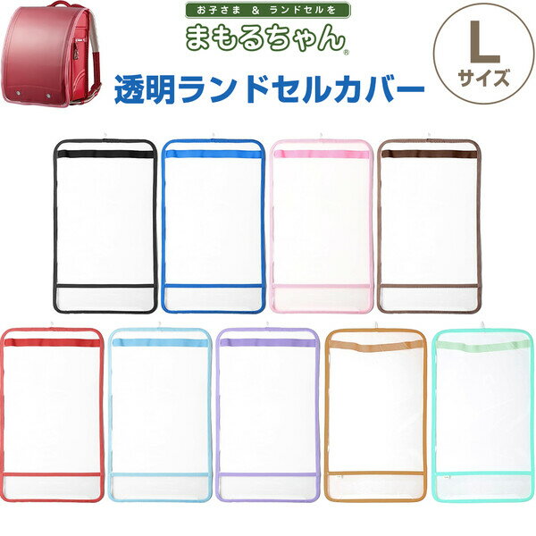 商品名ランドセルカバー まもるちゃん 透明 Lサイズ ヨコ25.5×タテ45.5cm A4フラットファイル対応 高機能性3層フィルム 日本製 入学説明お子さま&ランドセルを守る「まもるちゃん」シリーズ。取り付け簡単「透明ランドセルカバー」で...
