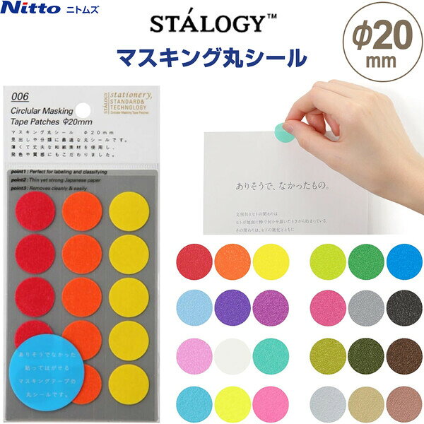 商品名STALOGY マスキング丸シール φ20mm 15片×10シート 3色入 貼ってはがせる 和紙 分類 識別 アート 日本製 ニトムズ説明自由な使い方で、日々の記録を続けられる「STALOGY (スタロジー)」シリーズ♪貼ってはがせる...