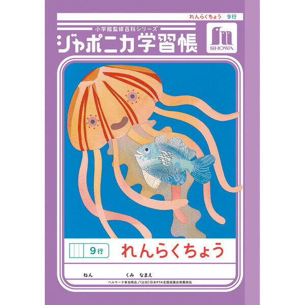 商品名ジャポニカ学習帳 共生編 A5 れんらくちょう 9行 JA-68 連絡帳 小学1年/2年/3年生 tupera tupera ショウワノート説明子どもたちの勉強を支え続けるロングセラー「ジャポニカ学習帳」。未来へ繋ぐ新たな一歩として、...