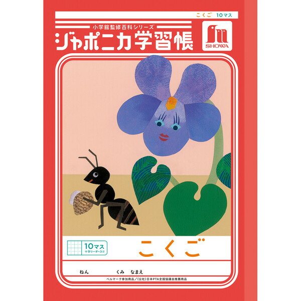 商品名ジャポニカ学習帳 共生編 B5 こくご 10マス十字リーダー入り JL-8 国語 小学1年/2年生 tupera tupera ショウワノート説明子どもたちの勉強を支え続けるロングセラー「ジャポニカ学習帳」。未来へ繋ぐ新たな一歩として...