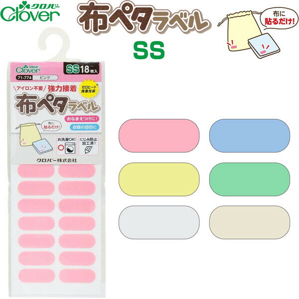 商品名名前シール 布ペタラベル SSサイズ 21×8.5mm 18枚入 アイロン不要 洗濯OK にじみ防止加工 入園 入学 クロバー説明おなまえつけや衣類の目じるしに!アイロン不要!布に貼るだけで強力接着し、貼り付け後24時間以上経過すれば...