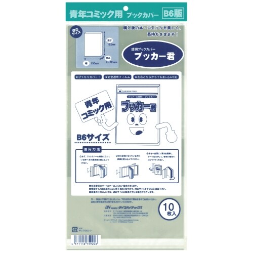 商品名透明ブックカバー ブッカー君 B6用 10枚入 青年コミック 店頭販売 自宅保存説明大切な本やコミックを埃や手垢から守る!見た目を損なわない完全透明フィルム「ブッカー君」です。青年コミックなどに最適な「B6」用。店頭販売用や、購入後の...