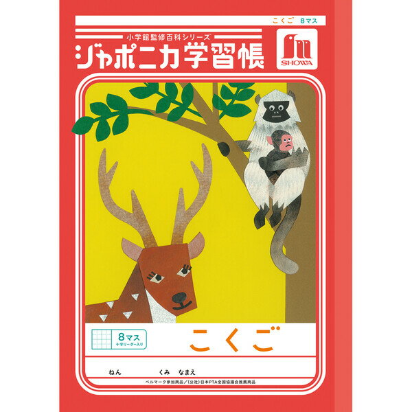 商品名ジャポニカ学習帳 共生編 B5 こくご 8マス十字リーダー入り JL-8-1 国語 小学1年生 tupera tupera ショウワノート説明子どもたちの勉強を支え続けるロングセラー「ジャポニカ学習帳」。未来へ繋ぐ新たな一歩として、「...