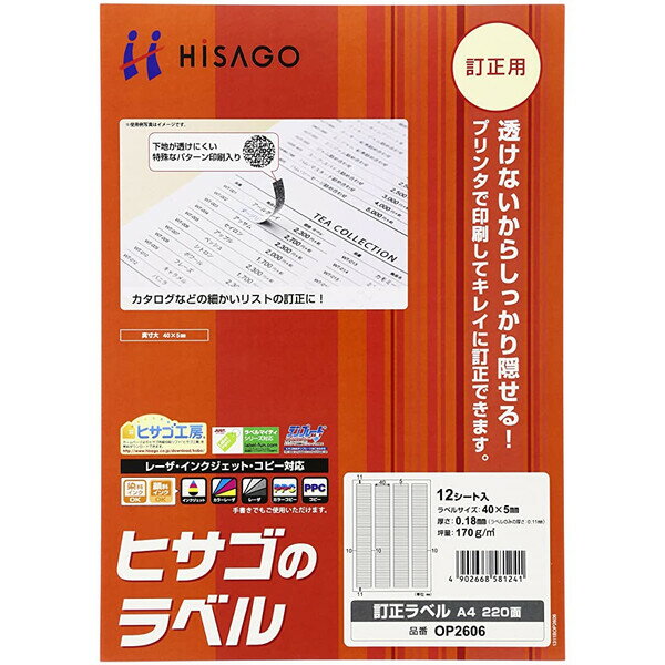 商品名訂正ラベル A4 40×5mm 220面 12シート入 レーザープリンタ/インクジェット/コピー対応 印刷 シール ヒサゴ説明透けないからしっかり隠せる!A4サイズなので、ご家庭のプリンタでも印刷できる「訂正ラベル」です。シール部分に...