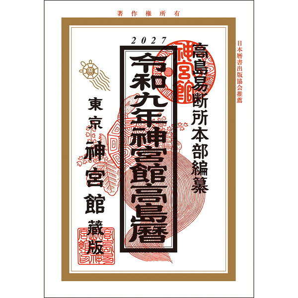 商品名神宮館 令和9年 神宮館高島暦説明高島暦は、A5判と大きく、しかも黒赤2色で印刷されていて大変読みやすく、また行事欄には、干支・九星・行事・六輝・中段・二十八宿・下段、東京の日の出入・月の出入・満干潮時など詳細に記述されています。暦の...