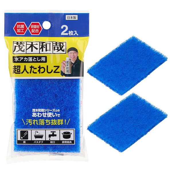 商品名レック 茂木和哉 超人たわしZ 2枚入説明テレビや雑誌でお馴染み、掃除のエキスパート「茂木和哉」のたわしです。水をつけてこするだけでもよく落ちる、抗菌タイプのプロ仕様ナイロンたわし。「茂木和哉の洗剤」との併用でさらに効果アップ。浴室や...