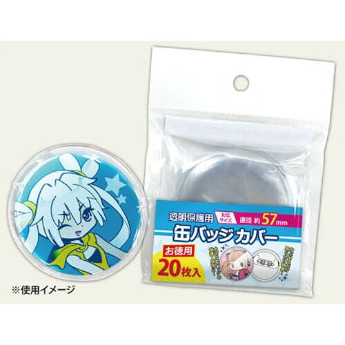 商品名コアデ 缶バッジカバー 直径約57mm対応 お徳用20枚入りパック説明直径57の丸形缶バッジを保護するカバーのお得な20枚入りパックです。裏面の切込みに缶バッジを差し込み、カバーをかぶせるだけで簡単に取り付け可能です。大切なグッズの保...