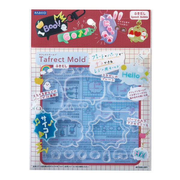 商品名パジコ タフレクトモールド ふきだし説明プレート+パーツでデコできるレジン用モールド。言葉をのせられるふきだしの形の6種類のプレートと、天気や感情、クリスマスなどの20種類のパーツが揃っています。プレートやパーツ単体でアクセサリーなど...