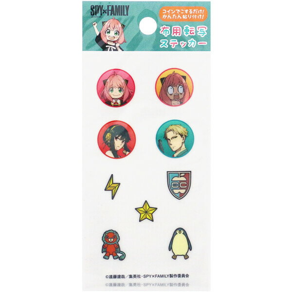 商品名SPY×FAMILY スパイファミリー 布用転写ステッカー 接着 ワンポイント 入園 入学 目印 かっこいい かわいい 稲垣服飾説明人気の「SPY×FAMILY」!コインでこするだけ、簡単貼りつけ「布用転写ステッカー」です。伸縮性のあ...