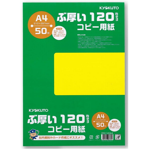 商品名キョクトウ・アソシエイツ ぶ厚い120gsmコピー用紙 A4 50枚入り PPC120A4説明キョクトウ ぶ厚いコピー用紙です。社内資料やカード作成にオススメ!【サイズ】A4　W210×H297mm【重　量】387g【枚　数】50枚【...