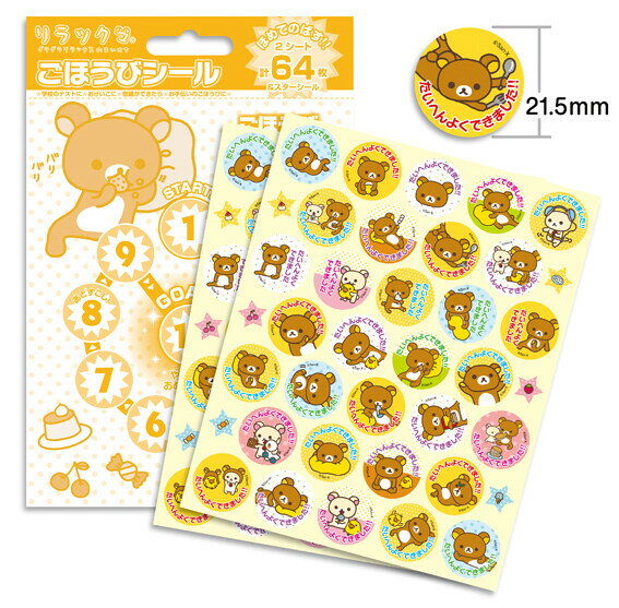 商品名ほめてのばす! リラックマ ごほうびシール SL-034 ... キャラクター シール説明セット内容:シート2枚、台紙1枚内容量:2シート・64枚入りボリューム満点でたっぷり使えるごほうびシールです。コメント入りと、コメントなしのプチ...