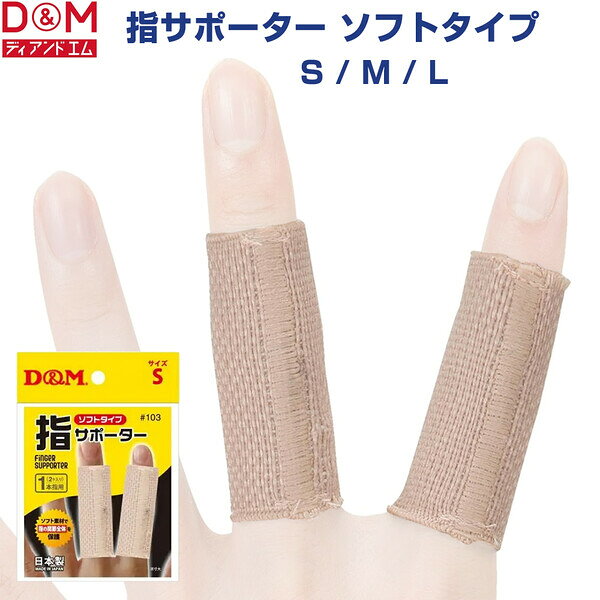 商品名指サポーター S/M/L ベージュ ソフトタイプ 1本指用 2個入 サポート 野球 バレーボール バスケ説明適度な締め付けで指の関節全体を保護。日常生活に最適な筒状の指サポーター「S」「M」「L」の3サイズからお選びください。▼指サポ...