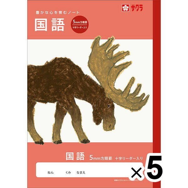 商品名【5冊セット】 学習帳 B5 国語 方眼罫5ミリ NJ31 ノート 米津祐介 小学校 かわいい サクラクレパス説明人気イラストレーター・米津祐介氏が「クレパス」で描いた生き物のイラスト♪表紙と背帯が、科目ごとに色が違って見分けやすい「...