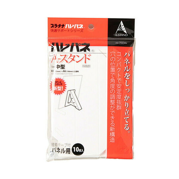 商品名プラチナ ハレパネAスタンド 中型 AS-700BN 紙製 角度調節説明パネルをしっかり立てる紙製スタンドです。コンパクトで安定感抜群!組み立て時に穴の位置で角度の調節が可能。【サイズ】中型　組み立て時:W85×D115(130・14...