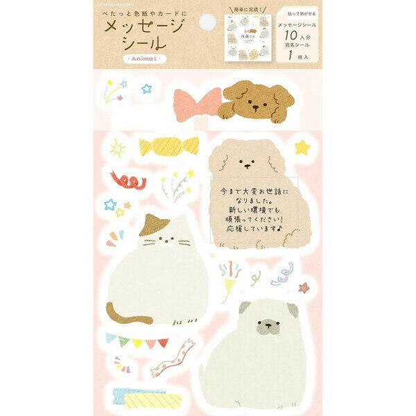 商品名限定 メッセージシール どうぶつ 10枚入 寄せ書き デコ用シール付 色紙 カード お礼 カジュアル かわいい 古川紙工説明感謝や祝福の気持ちを、カジュアルに届ける♪色紙やカード、プレゼントなどに使える「メッセージシール」です。記入用...