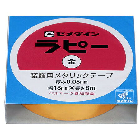 商品名ラピー 装飾用メタリックテープ 金 18mm×8m 粘着 キラキラ 飾り 誕生日会 学園祭 クリスマス イベント セメダイン説明誕生日会、学園祭、クリスマスなど、イベント時の装飾に♪キラキラ輝く「粘着テープ」です。湿気に強く収縮が少な...