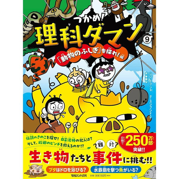 商品名マガジンハウス つかめ!理科ダマン 9 動物のふしぎ を探れ!編説明■大人気シリーズ第9弾は、生き物たちのヒミツに迫る!!■--ブタと一緒にトリュフ探し…白菜を食べた犯人の捜索…そして、とある動物におびえる故郷のピンチを救えるのか…!...