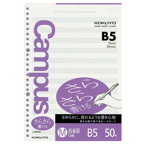 商品名コクヨ キャンパス ルーズリーフ さらさら書ける 音楽罫 B5 50枚説明にじみにくく、インクが裏に透けにくいコクヨオリジナル原紙を使用しています。【サイズ】B5【穴数】26穴【罫内容】音楽罫・12段【枚数】50枚品番ノ-837Mこの...