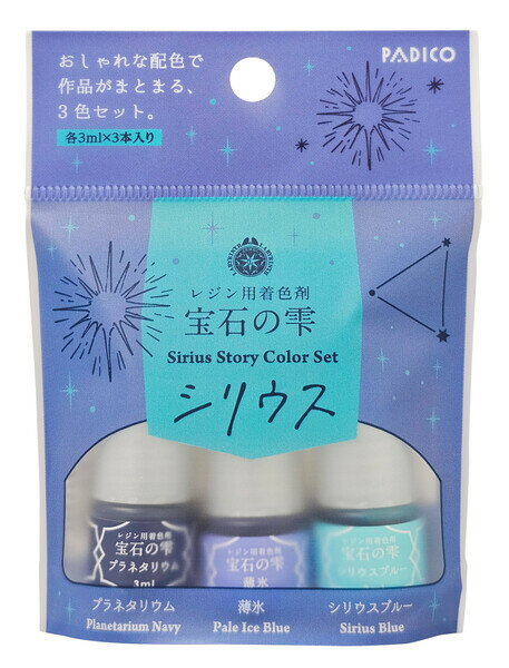 商品名パジコ UVレジン着色剤 宝石の雫 ストーリーカラーセット シリウス説明透明感のあるカラー2色と白色が混ざった不透明カラー1色のおしゃれな配色で作品がまとまる3色セットレジン液に加えて混ぜるだけで着色ができる優れもの。先端のノズルが細...