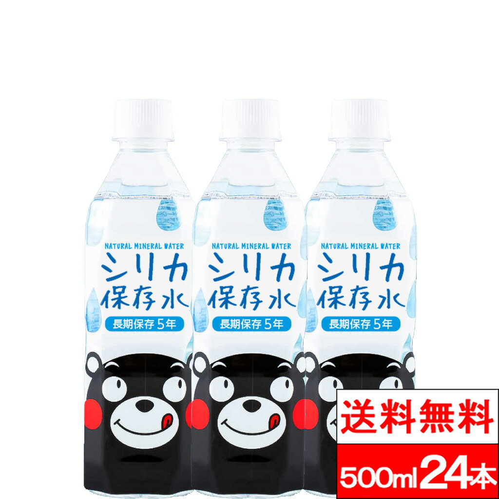 ※500ml商品の賞味期限は【賞味期限:2031/3/11】になります。 ※2000ml商品の賞味期限は【賞味期限:2031/6/13】になります。 【長期保存5年 くまモン シリカ保存水 の商品詳細】 ●世界一のカルデラ火山「阿蘇」に育ま...