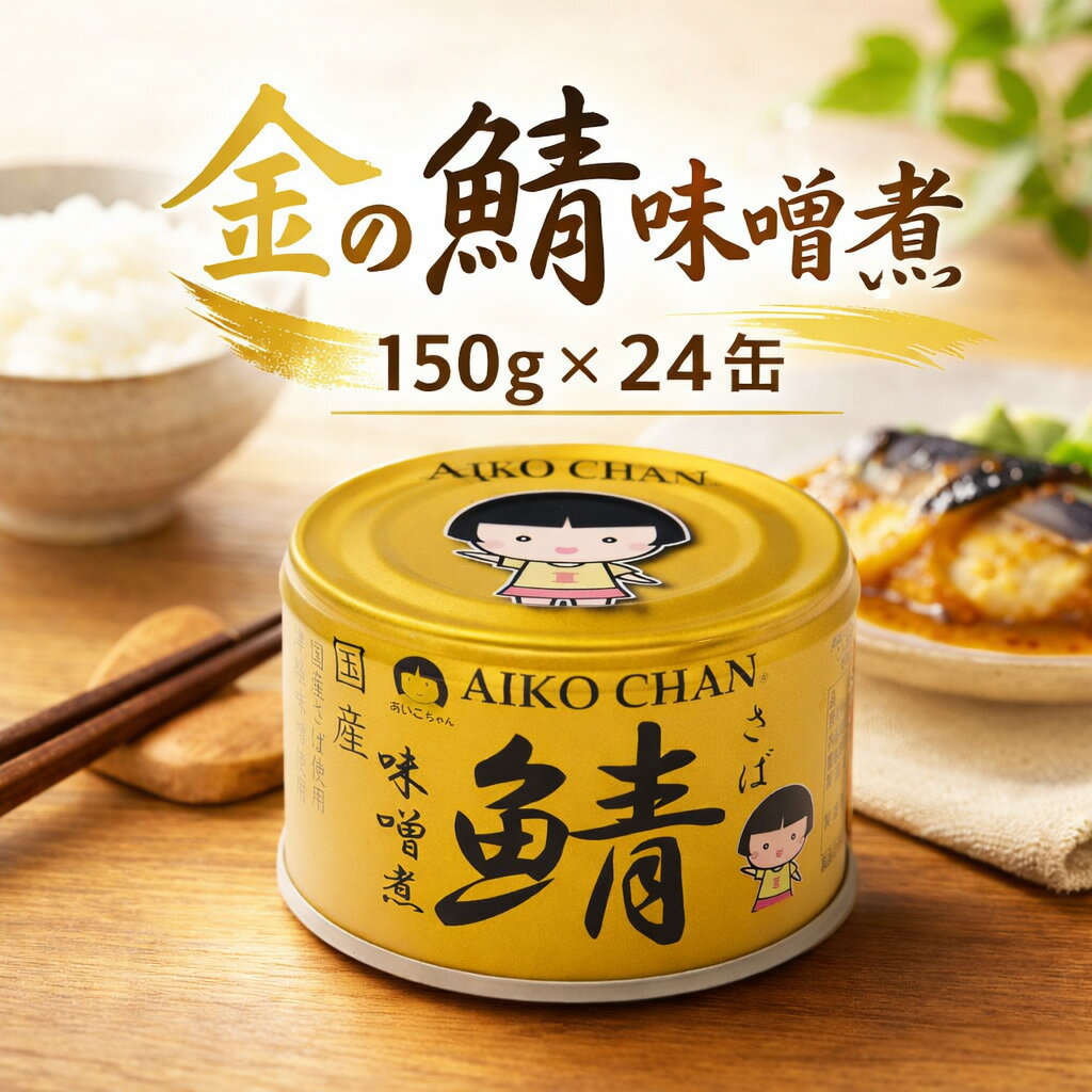 【伊藤食品 あいこちゃん 金の鯖味噌煮150gの商品説明】 ●国産さば使用 ●化学調味料不使用 ●食べきりサイズ 脂の乗った国産のサバを青森県産の辛口津軽味噌で煮つけました。サバ本来の美味しさを感じていただくため、味噌の味が濃くなりすぎない...