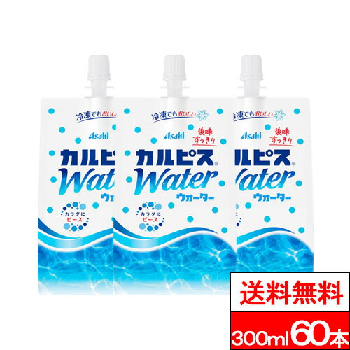 【アサヒ カルピスウォーター パウチ300gの商品詳細】 ●冷凍可能商品 ●水分補給 ●熱中症対策 ●後味すっきり いつでも、どこでも手軽に楽しめる「カルピスウォーター」のパウチタイプ。 純水で仕立てた、やさしくすっきりとした味わいが特長で...
