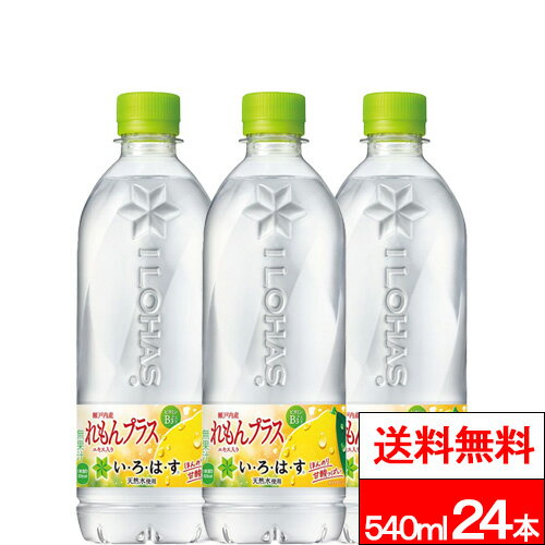 【いろはす れもんプラス540ml の商品説明】 ●厳選された日本の天然水を使用。 ●甘酸っぱい瀬戸内産れもんの味わいでごくごく飲める。 ●冬の水分補給に嬉しいビタミンB3/ミネラル入り。 【いろはす れもんプラス540ml の原材料】 ナ...